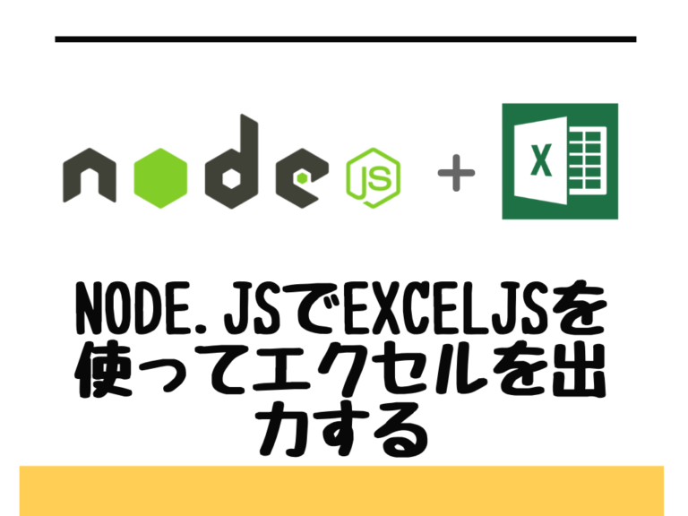 Node.jsでexceljsを使ってエクセルを出力する | WAGURI Soft